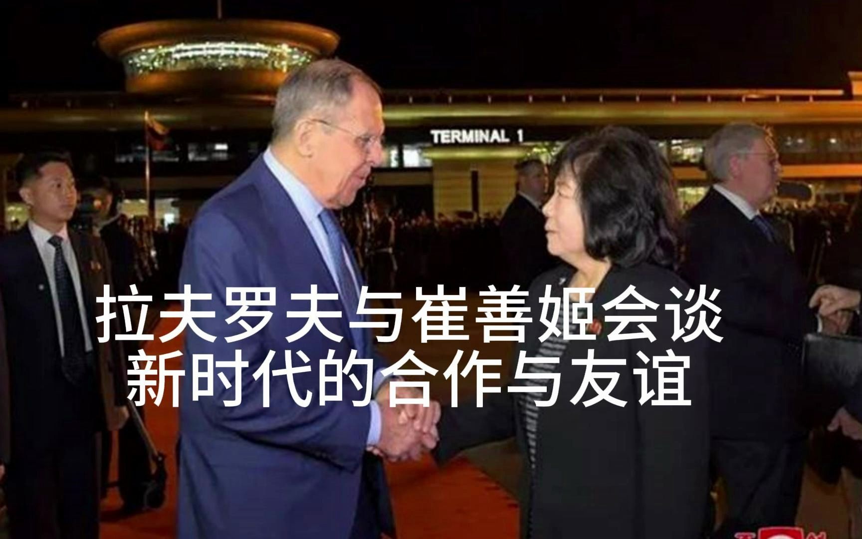拉夫罗夫与崔善姬会谈:新时代的合作与友谊