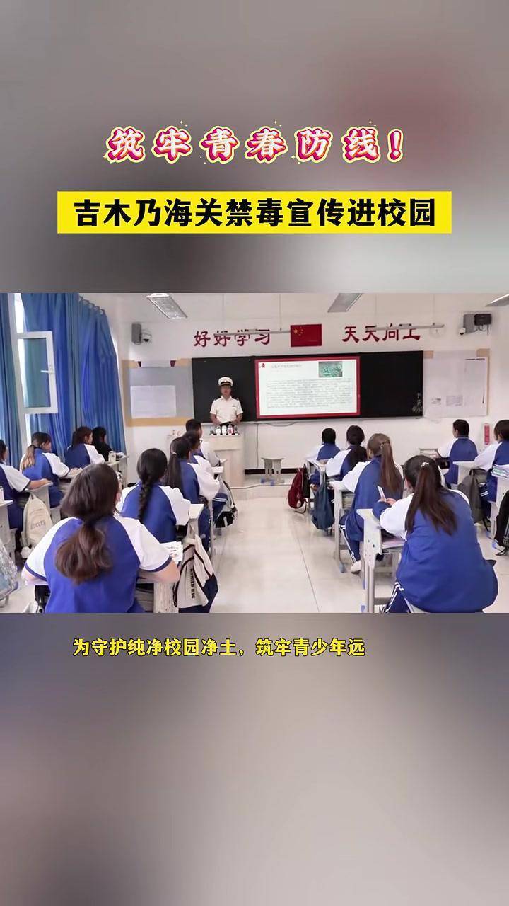 筑牢青春防线!吉木乃海关禁毒宣传进校园