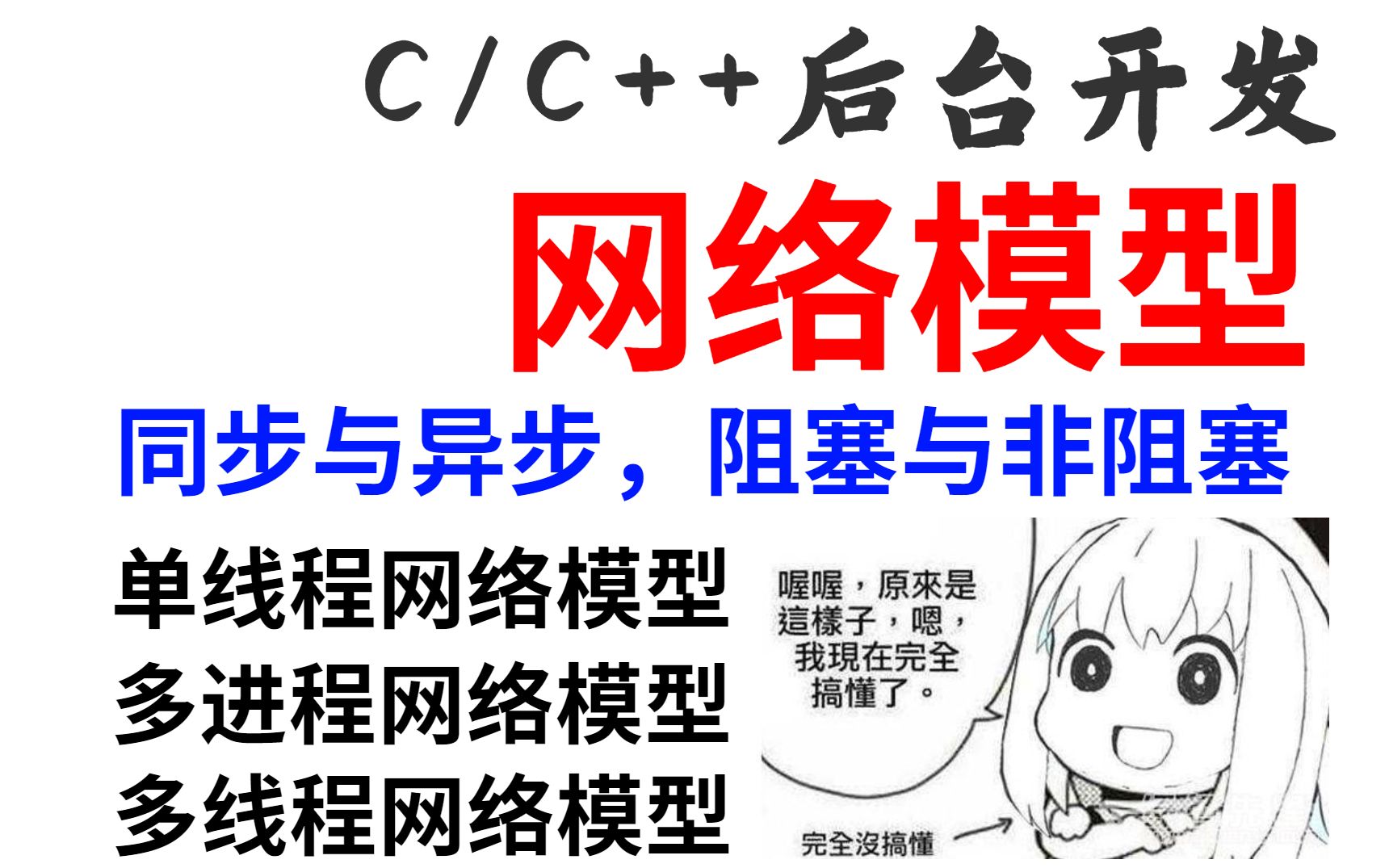 C/C++后台开发经典网络模型(单线程、 多进程、多线程、 同步与异步,...