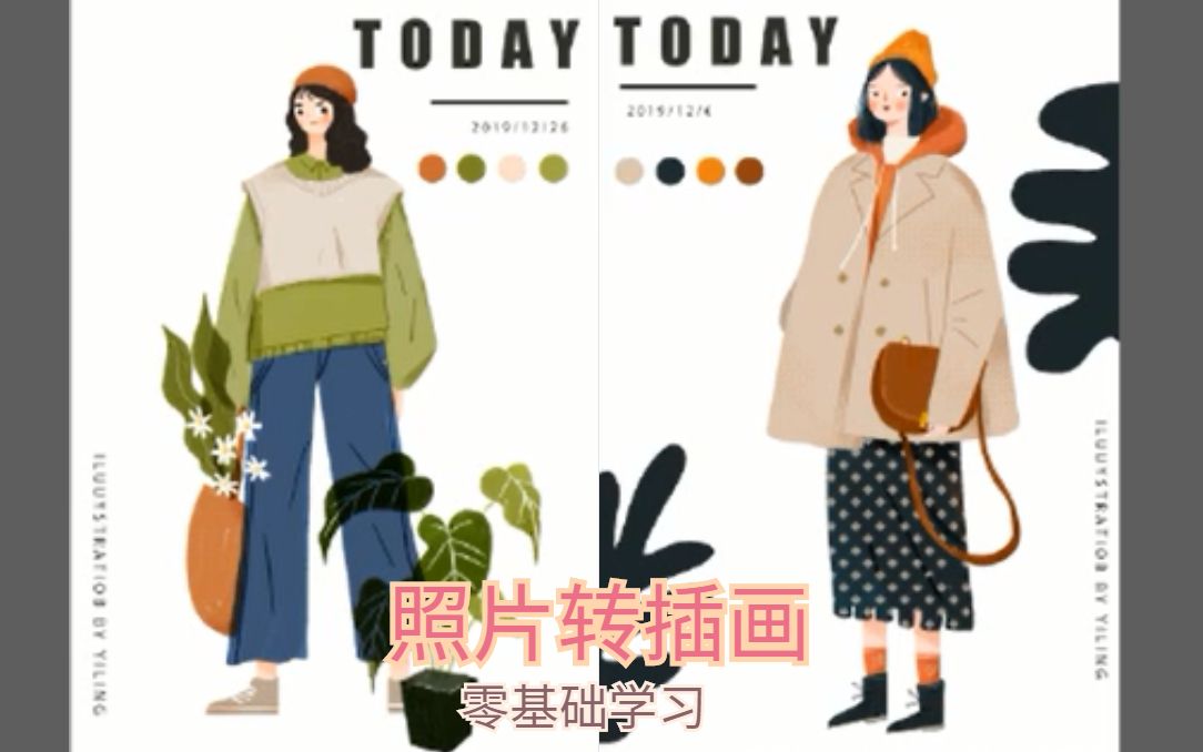 【商业插画】【照片转插画】PS+手绘板,如何从零开始学插画?