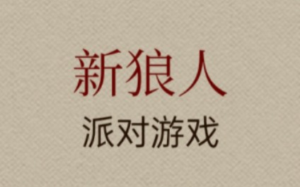 【狼人杀】11人新狼人派对游戏-板子规则_哔哩哔哩bilibili_狼人杀