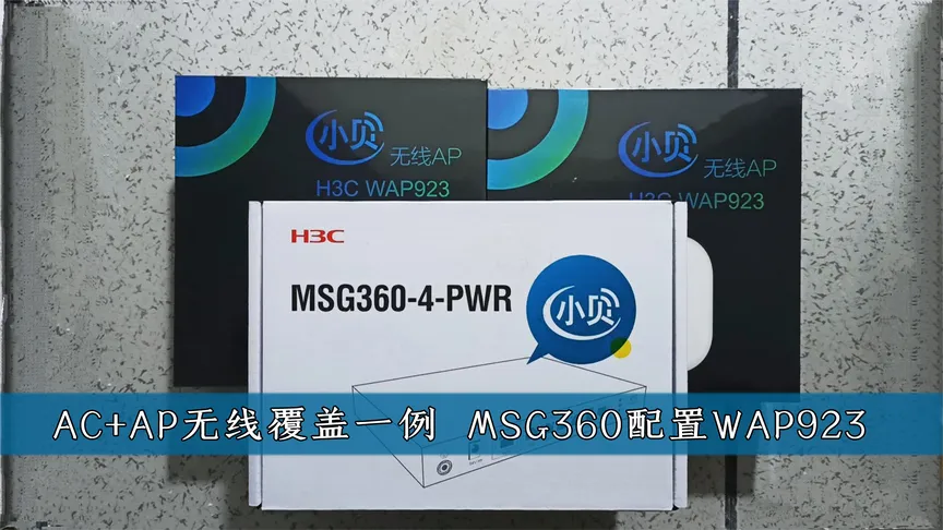 AC+AP无线WiFi覆盖实例,MSG 360 AC控制器配WAP923组网实战