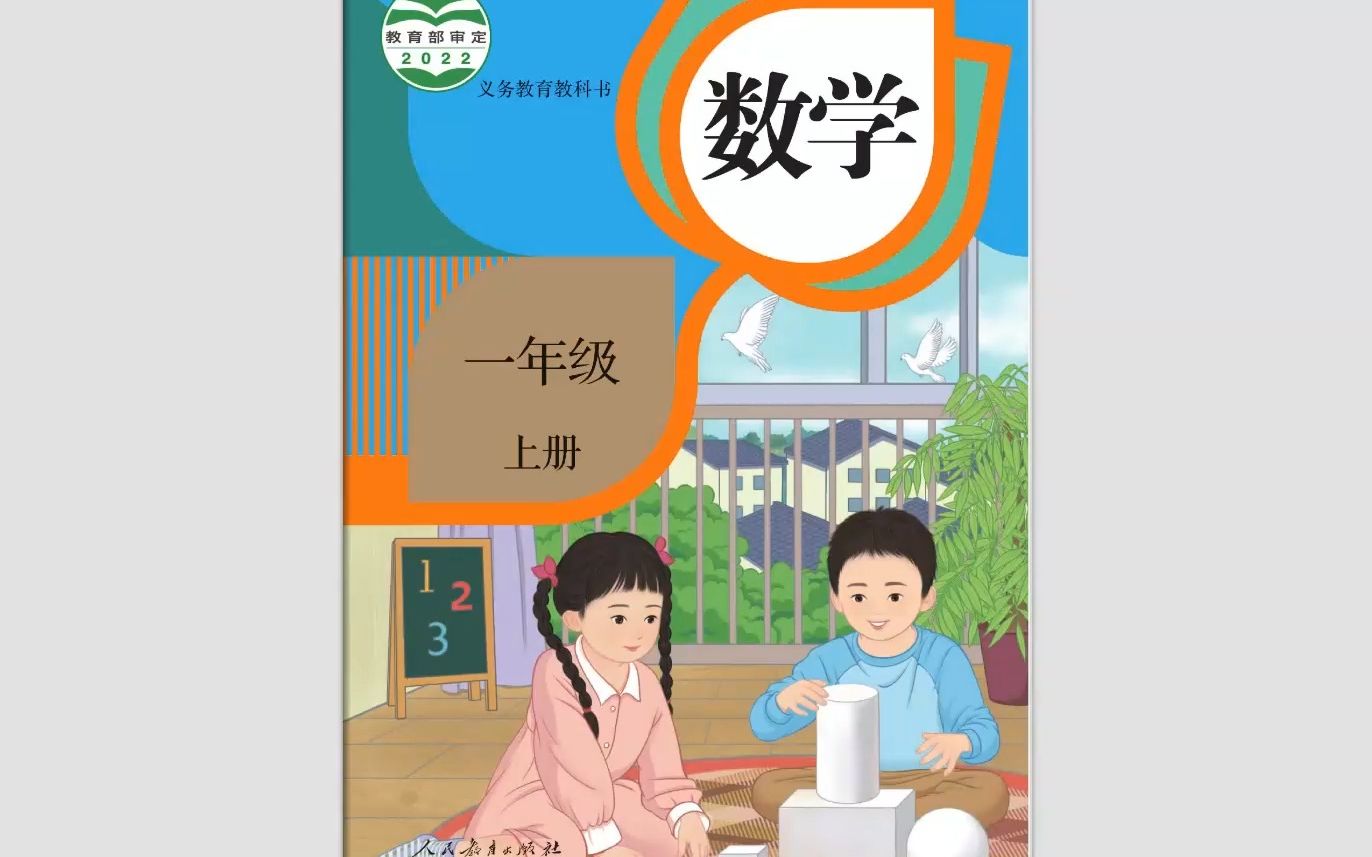 2022最新版一年级数学上册电子教材-人教版