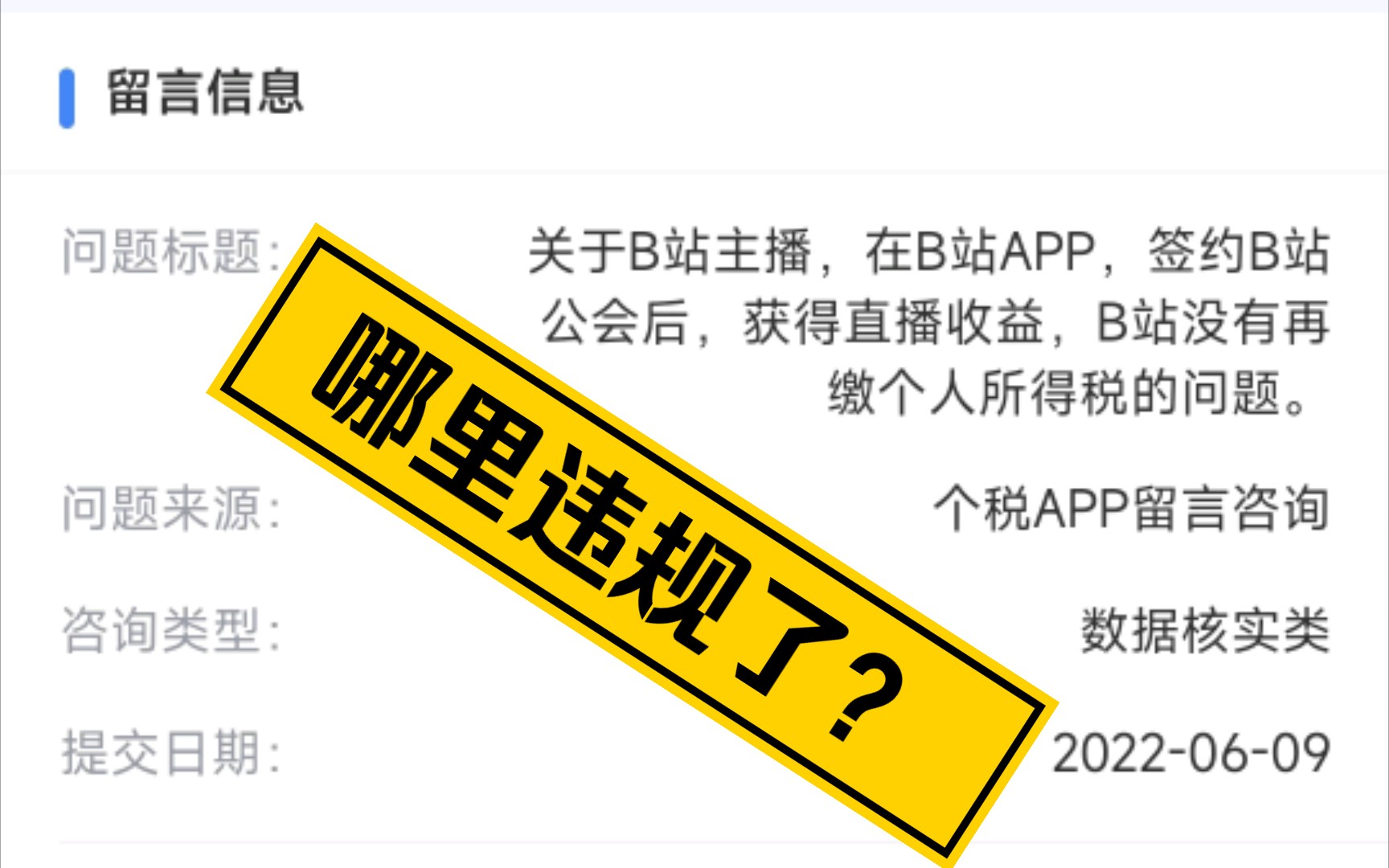 关于个人所得税扣了,但没有缴的问题【B站公会】