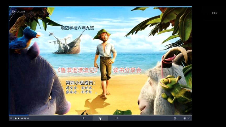 鲁滨逊漂流记读书分享会