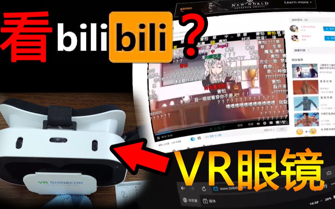 用某宝19块9买的VR眼镜看b站?销量第一的VR眼镜怎么样?体验VR眼镜