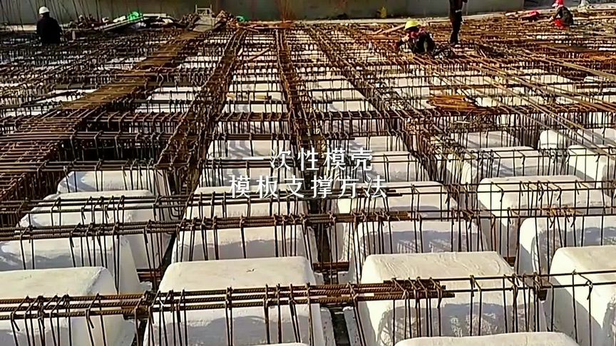 #一次性模壳#模板支撑方法,按一般楼板模板支撑的方案要求布置