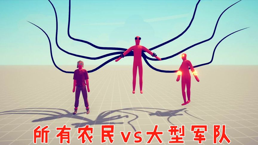 全面战争模拟器:所有农民vs大型军队