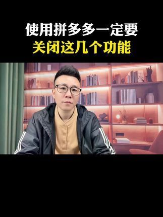 使用拼多多一定要关闭的几个设置,否则很容易泄露个人隐私#新年拍...