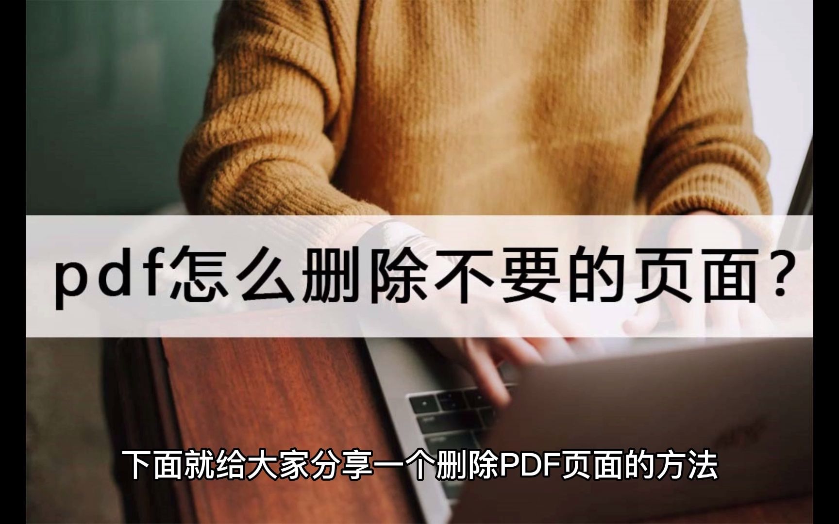 pdf怎么删除不要的页面?一分钟迅速删除
