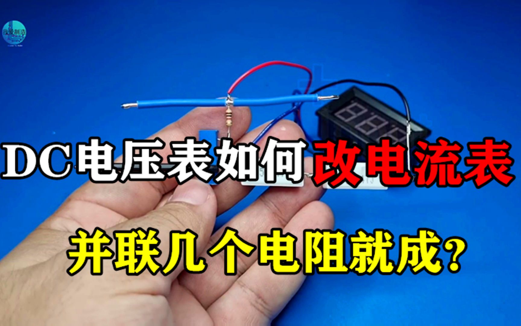 直流电压表怎么改为电流表?用4个电阻简单改造,鸡蛋变鸭蛋