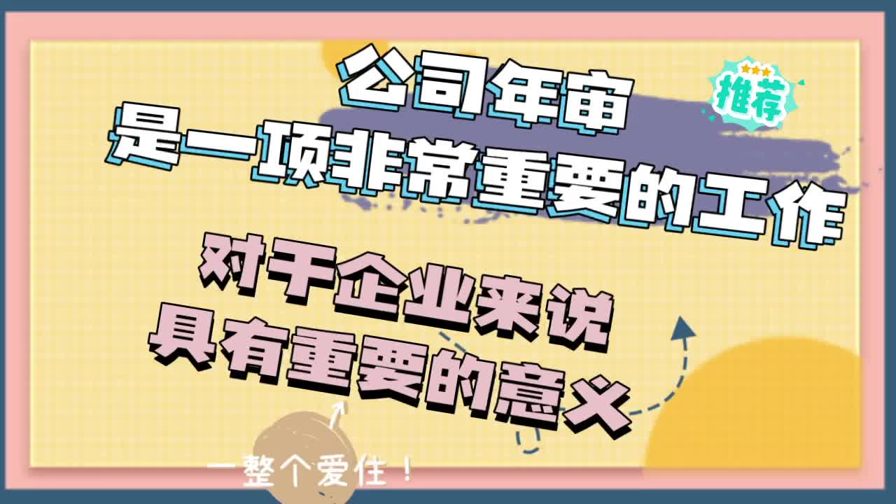 公司年审是一项非常重要的工作,对于企业来说具有重要的意义
