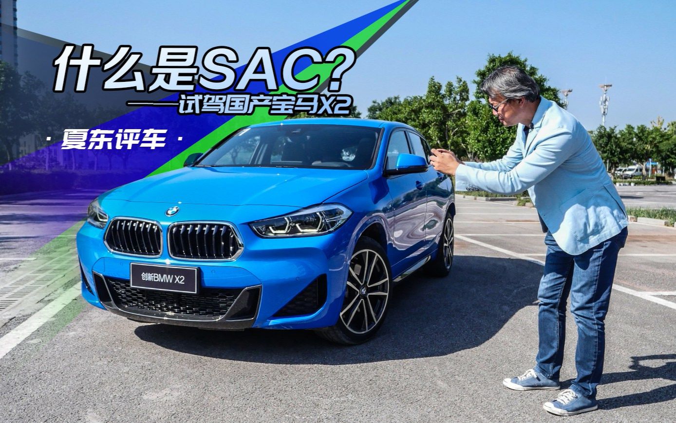 《夏东评车》什么是SAC?——试驾国产宝马X2