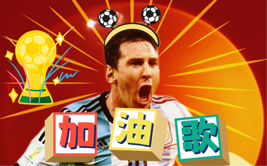 【世界杯】四年一度喜剧大赛 | 有一种快乐只有足球能给我!