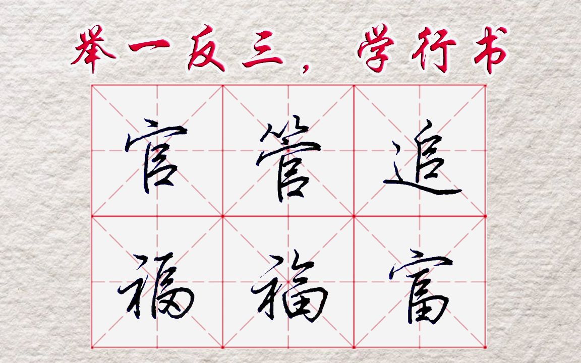 归类学习,掌握行书的多种写法,管、官、追的行书