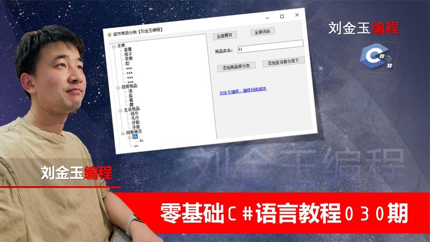 零基础C#教程030期 开发超市商品分类树形,学会treeview控件运用