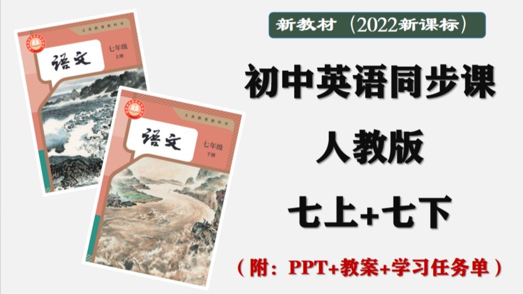 【新教材同步课程】人教版初中语文七年级上下册名师同步课程,人教...