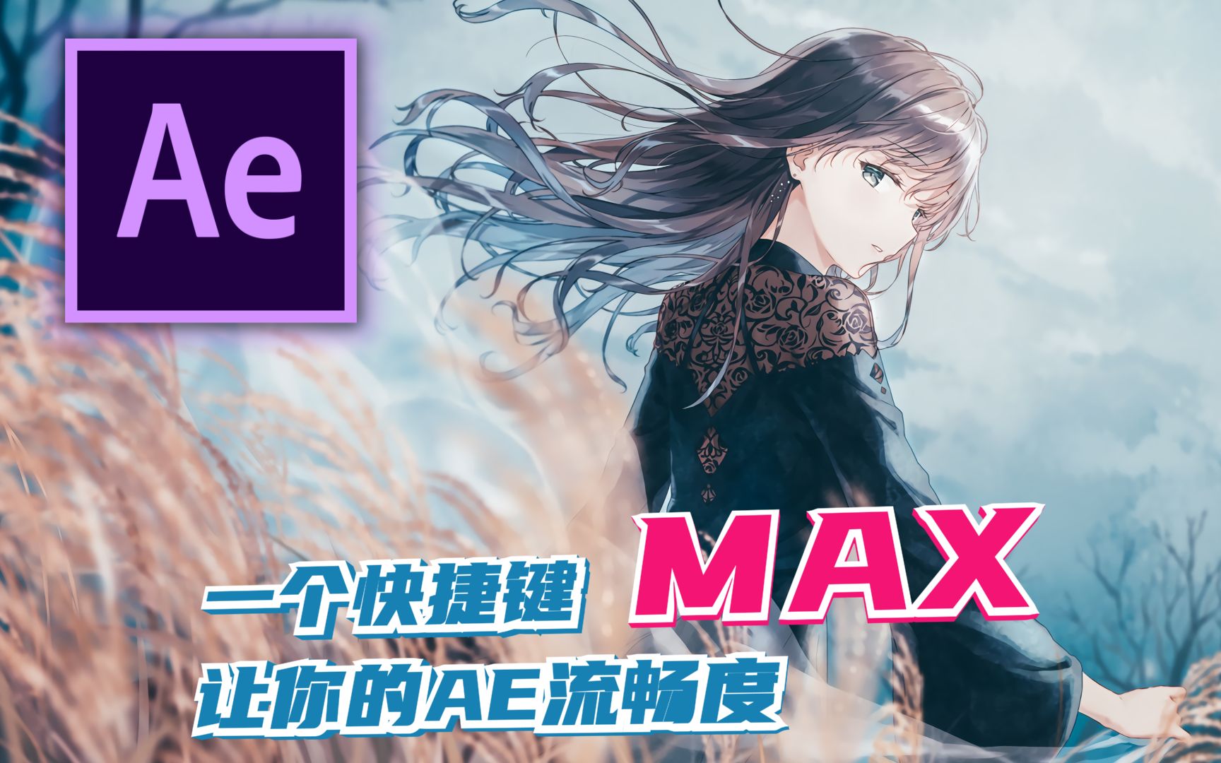 【一分钟AE】小技巧 让你AE减小无响应和卡顿