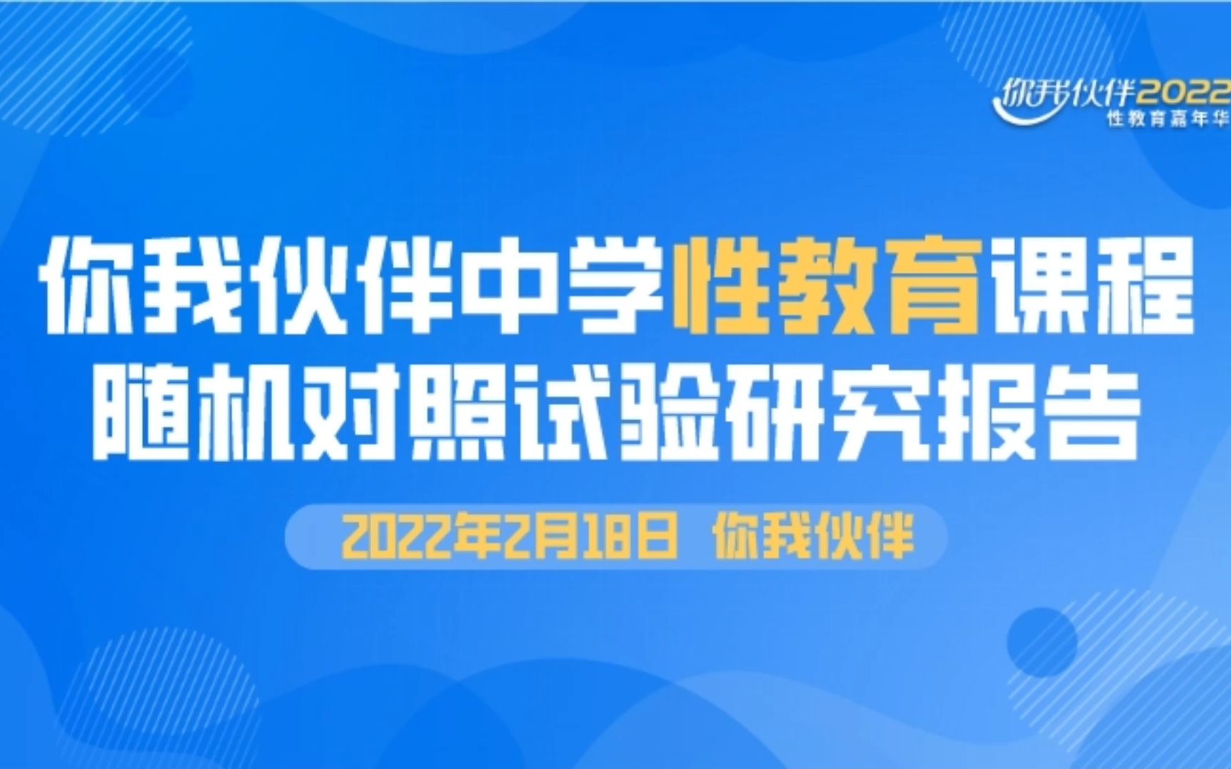 1-你我伙伴中学性教育课程随机对照试验研究报告