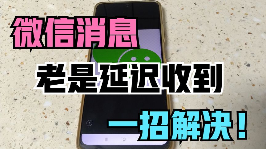 微信消息老是延迟收到?改这2个设置,立马解决!