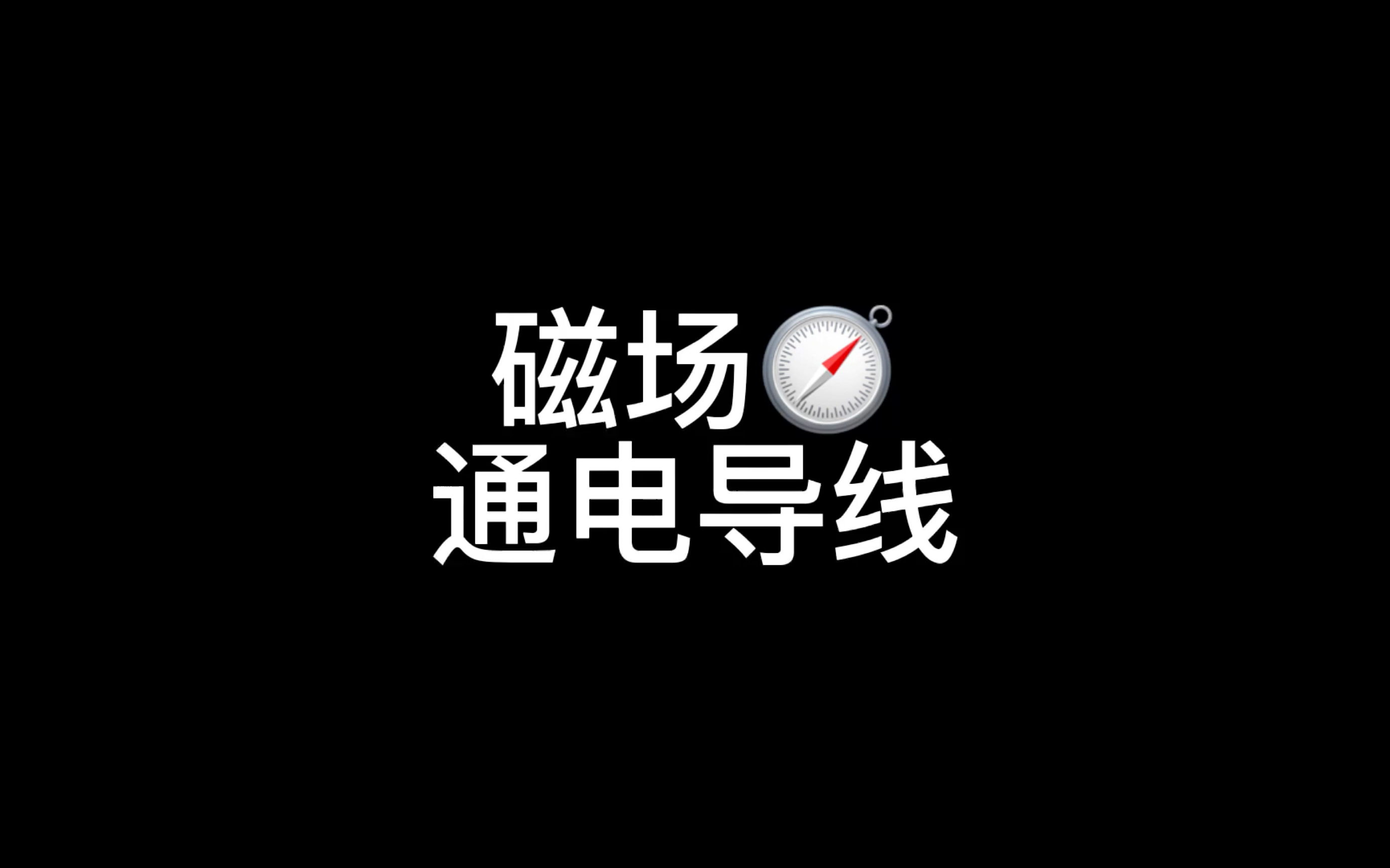 用两个实验对磁场与通电导线实验详细讲解
