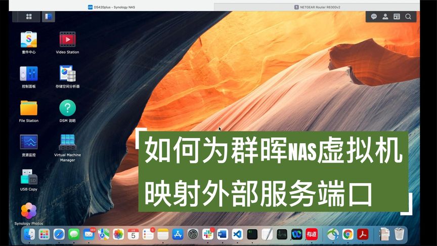 如何为群晖NAS虚拟机映射外部服务端口