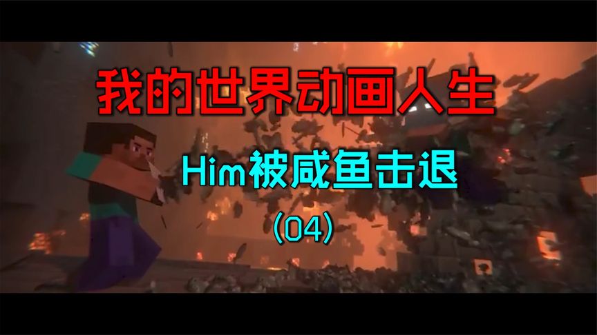 我的世界动画人生04:him被咸鱼击退!二哈复活!危机解除?