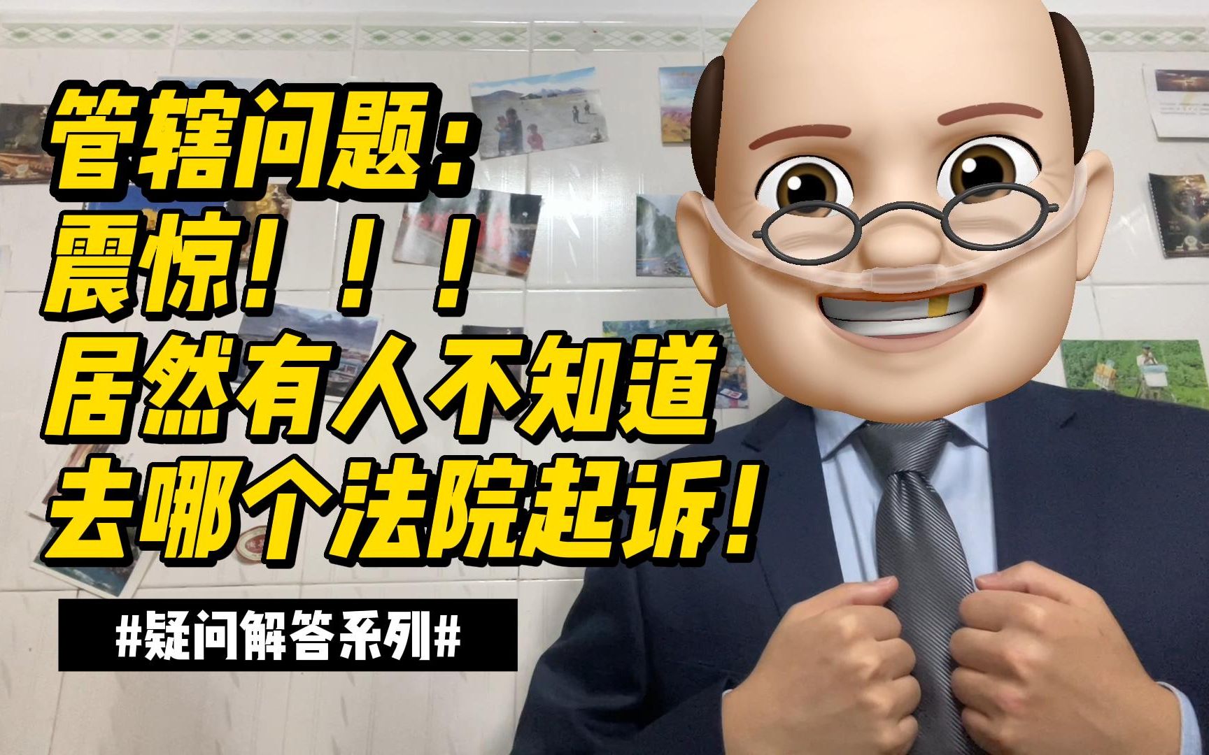 【答疑】05 管辖问题:你应该去哪个法院起诉?