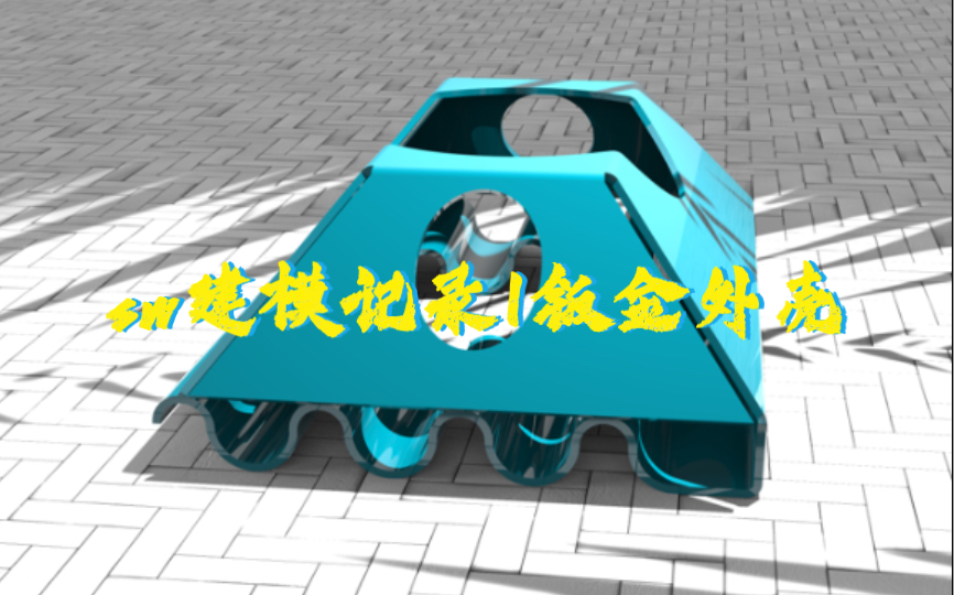 sw建模记录|钣金外壳
