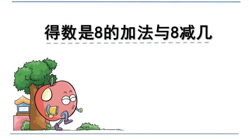 苏教版数学一年级上8.6《得数是8的加法与8减几》