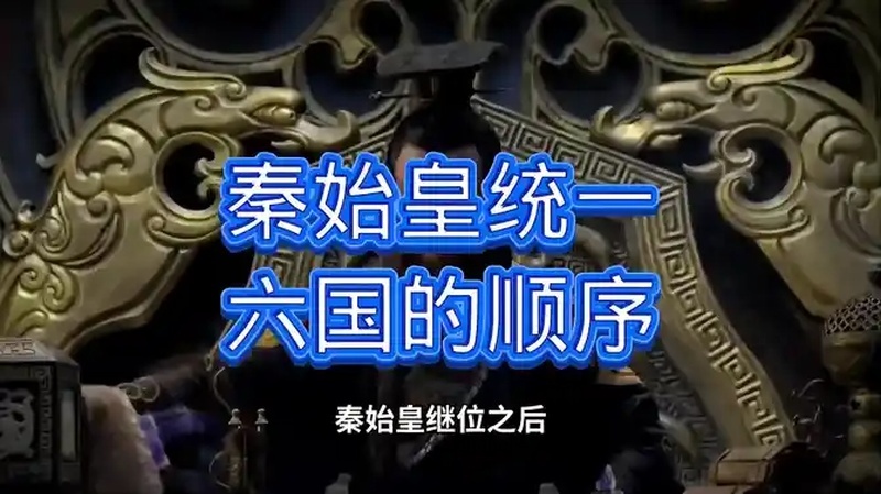 秦始皇统一六国的顺序 历史 中国历史 秦国 秦始皇 历史解说