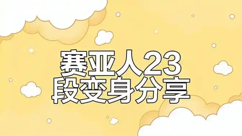 龙珠超宇宙2赛亚人二十三段变身展示,效果惊人