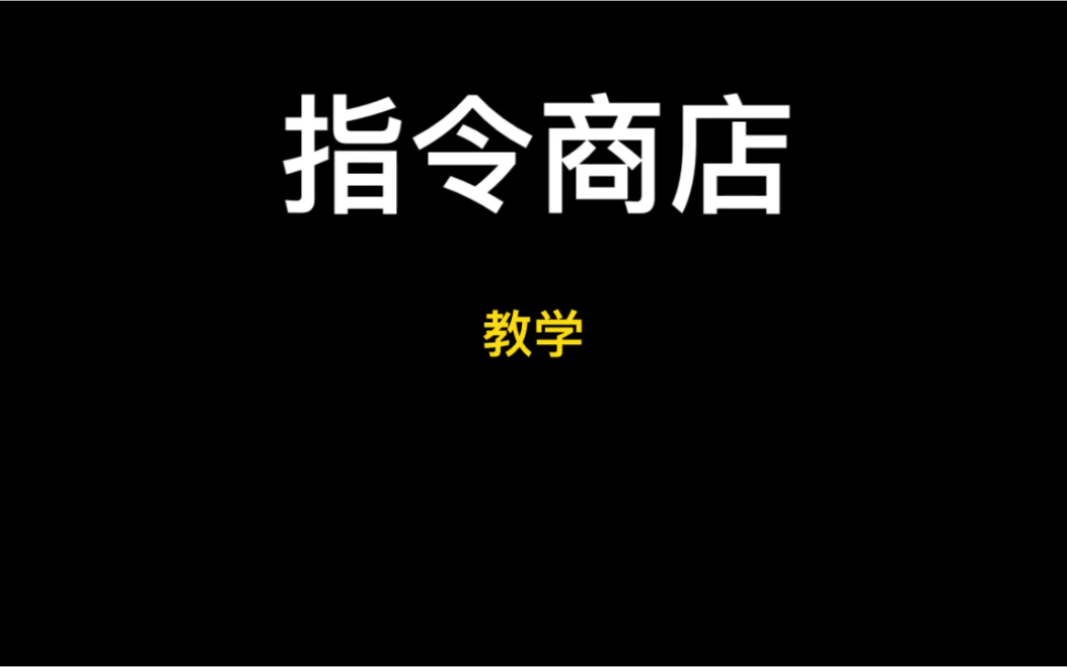 我的世界PE 指令商店 教学