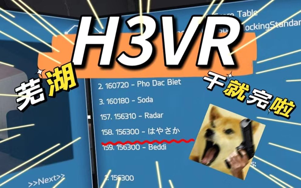 H3VR TnH 全球排行榜冲分!干就完啦!
