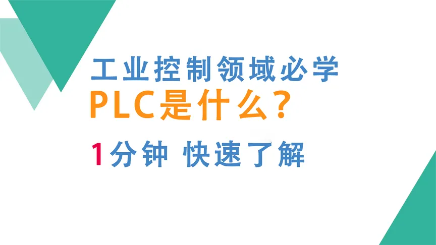 零基础入门学西门子PLC编程——PLC是什么?有什么用?有前途吗?