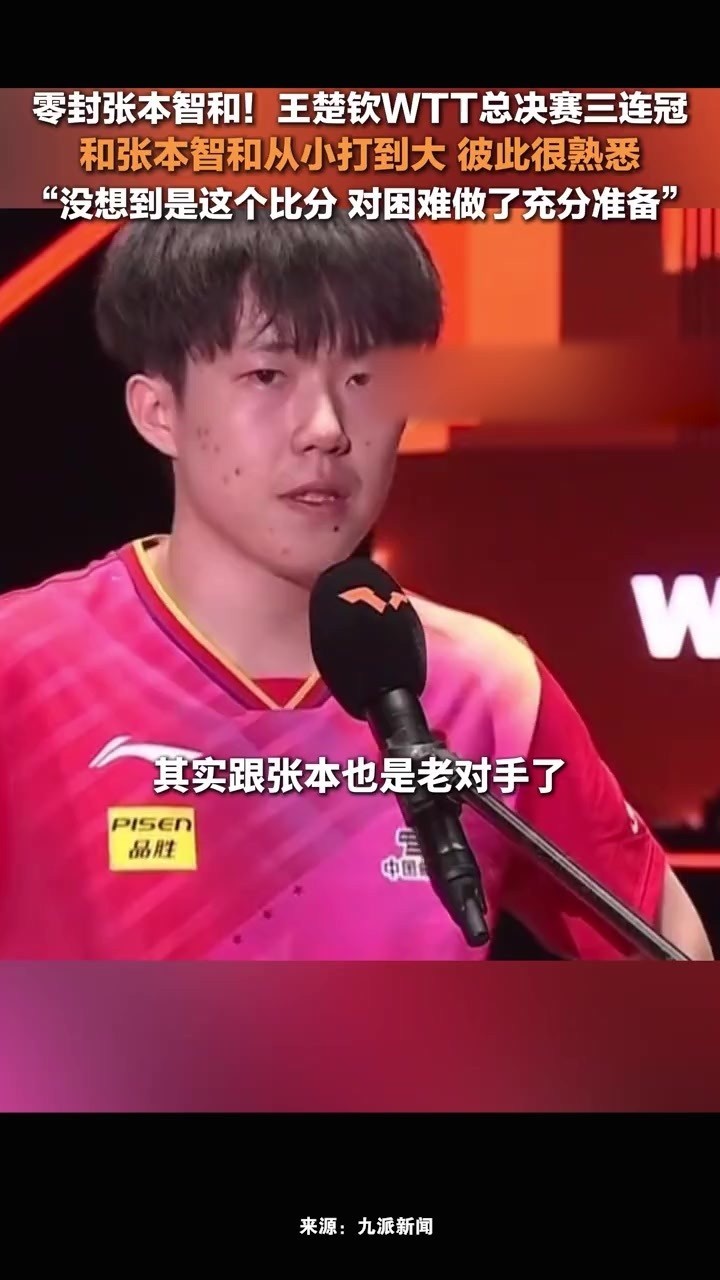 王楚钦称和张本智和从小打到大彼此很熟悉:没想到是这个比分,对困难.