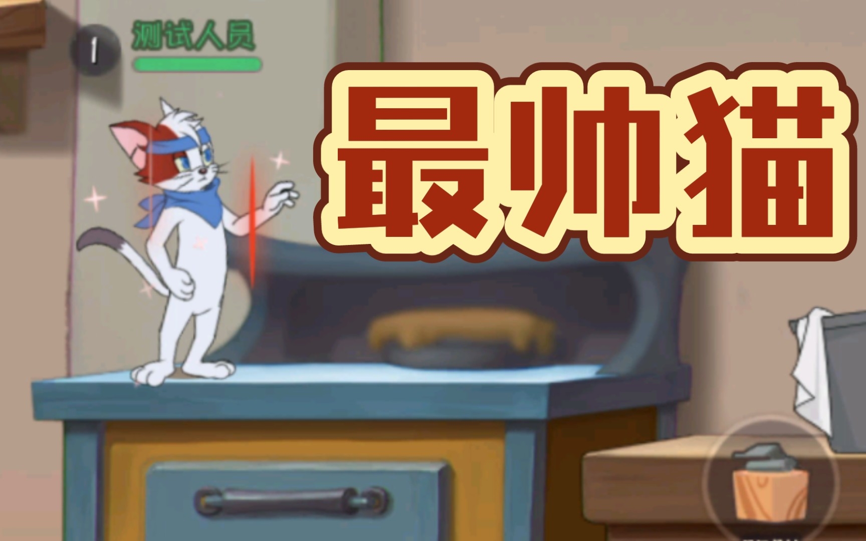 猫和老鼠:斯飞动作演示,每一帧都很帅气