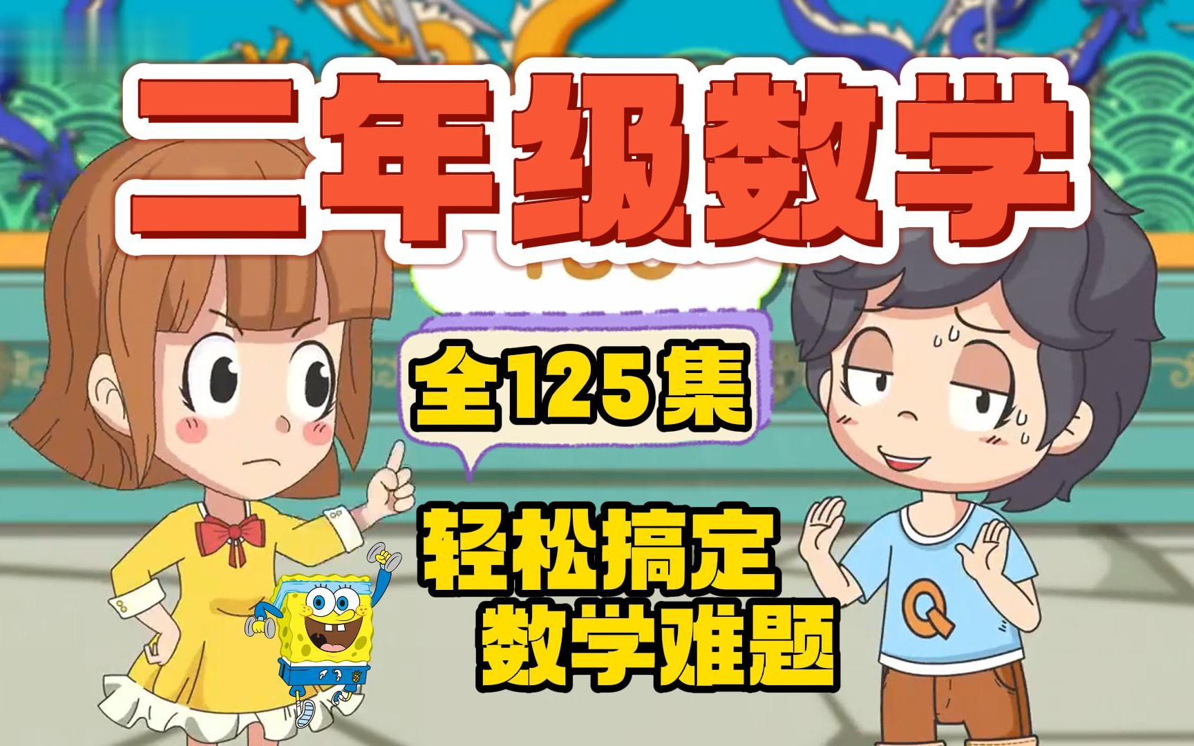 二年级数学 全125集 小学数学动画 人教版二年级上下全册数学动画...