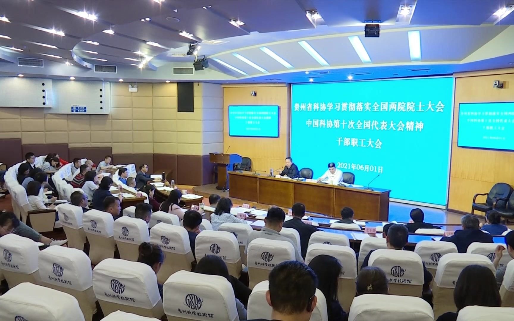 贵州省科协学习贯彻两院院士大会和中国科协十大会议精神