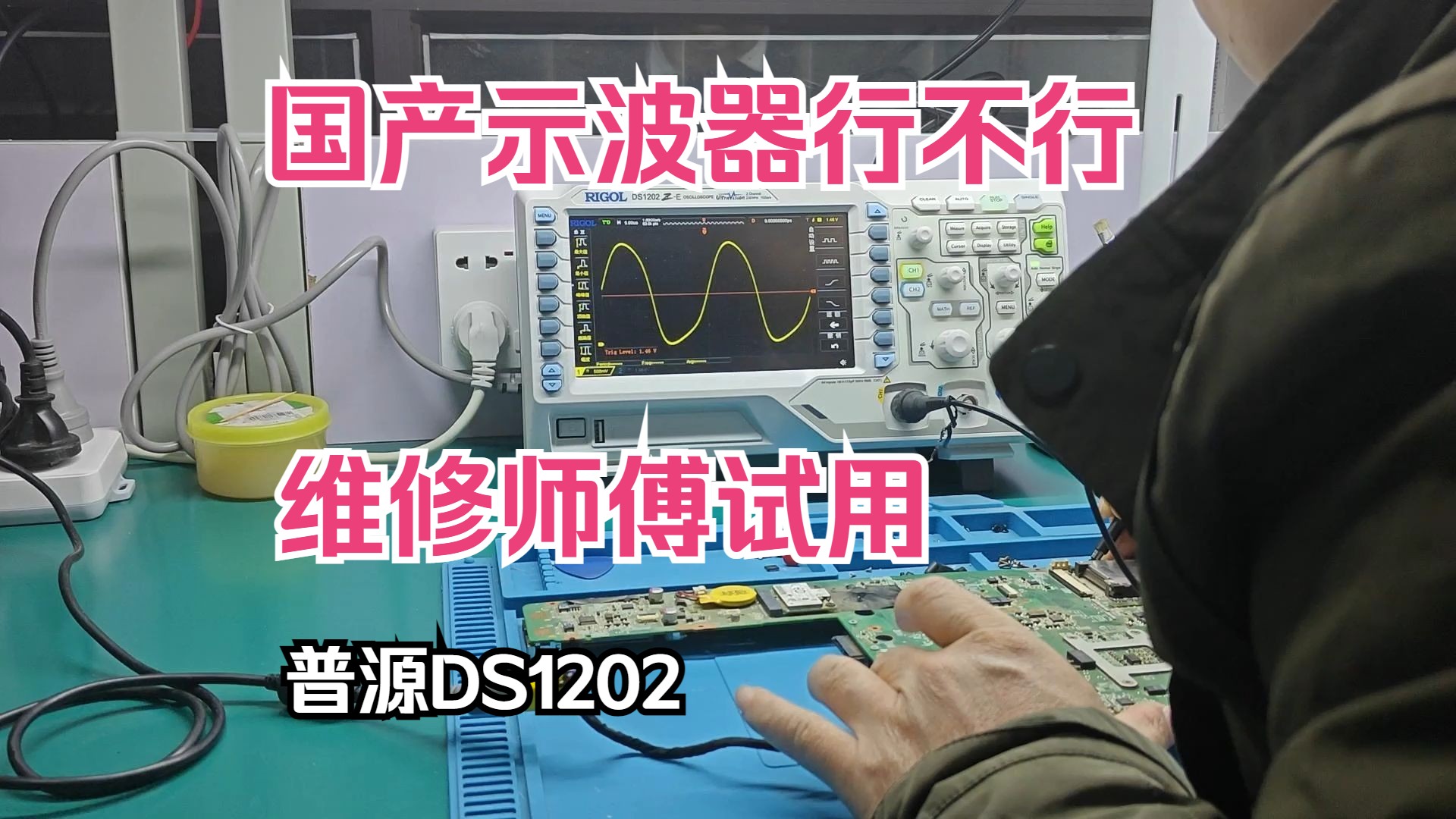 国产示波器行不行,维修师傅试用,普源DS1202。