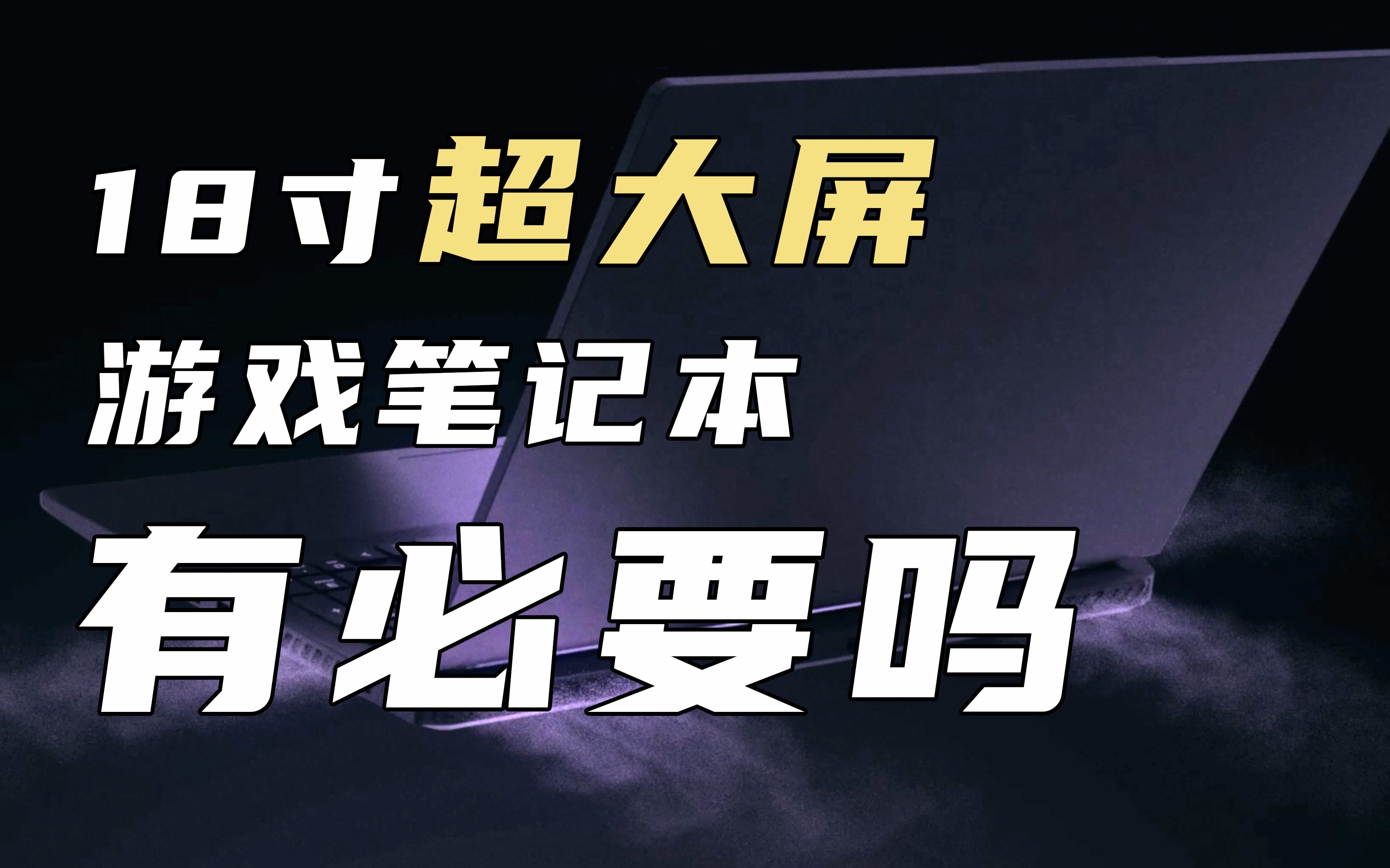 18寸超大屏游戏本,真的有必要吗?