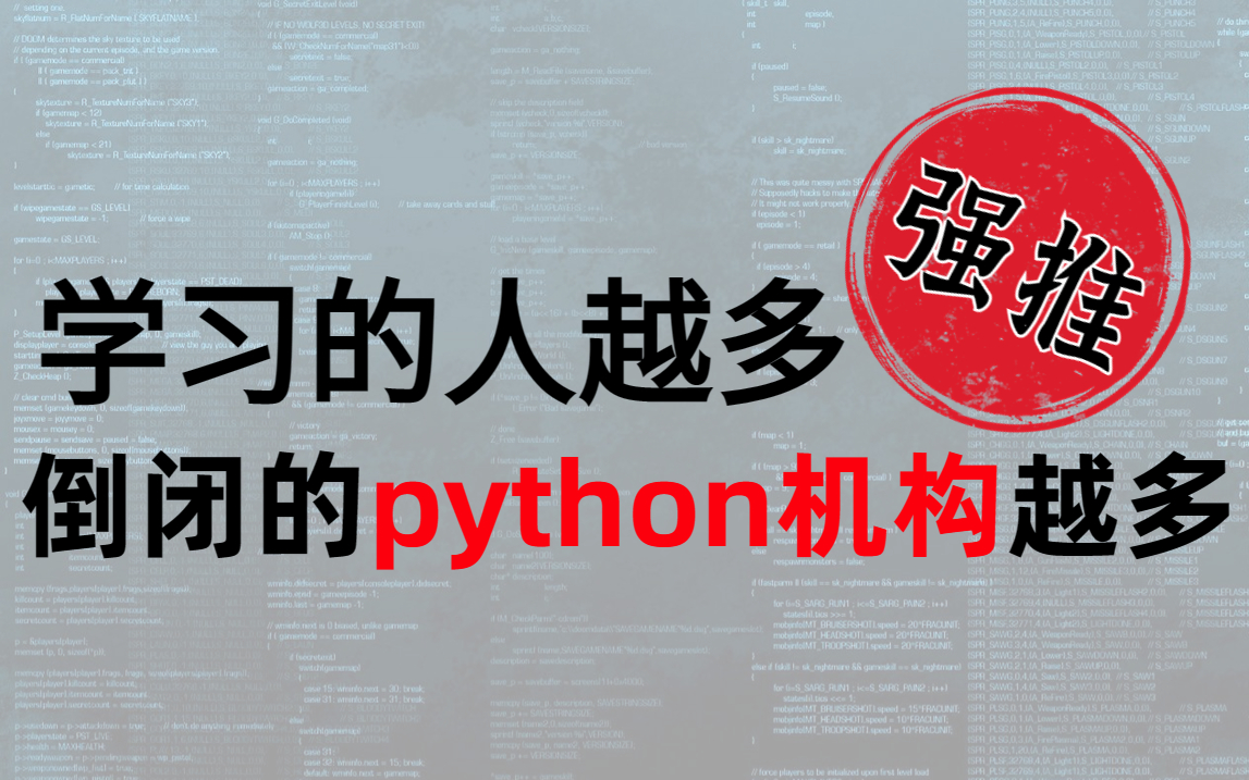 学习的人越多,倒闭的python培训机构就越多!