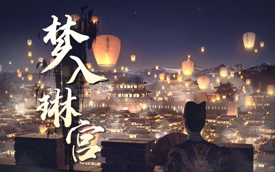 【毕设CG】北服毕设《溯·梦入琳宫》--数字媒体艺术