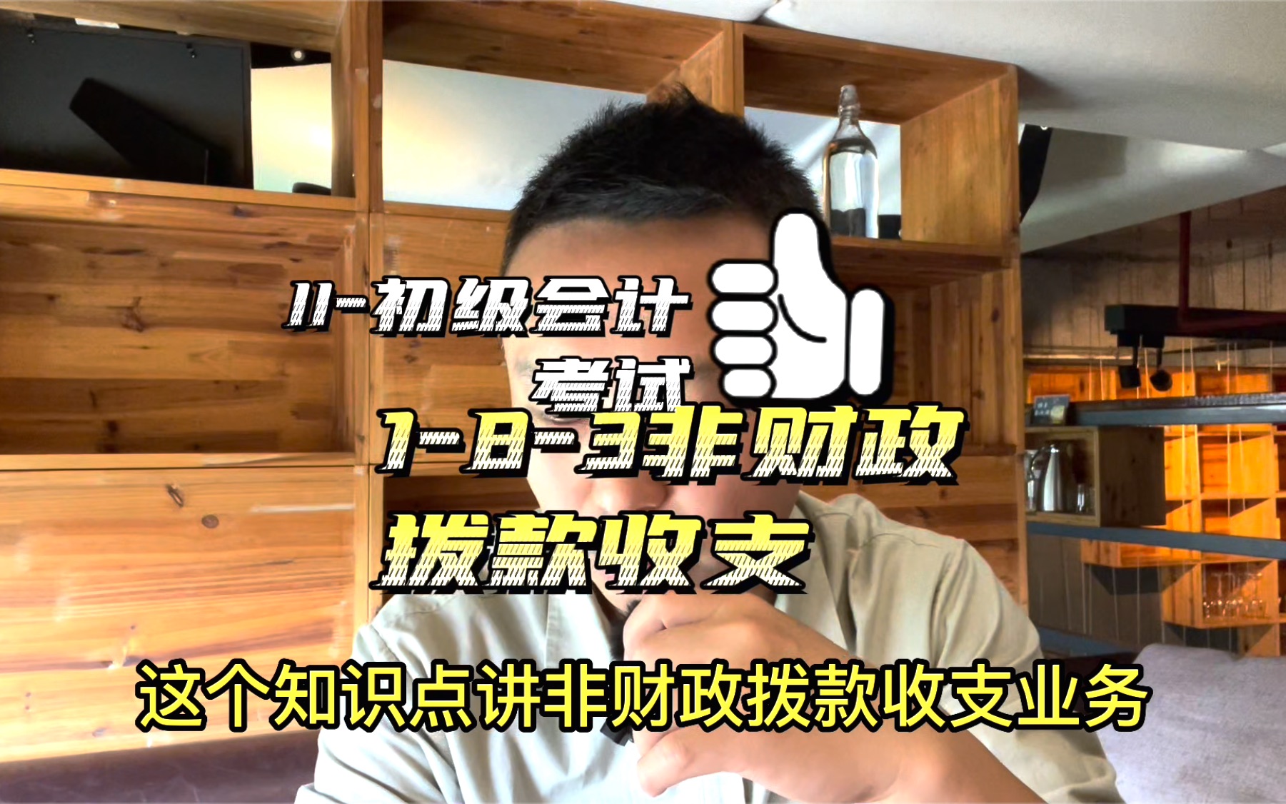 II-初级会计考试1-8-3非财政拨款收支.mov