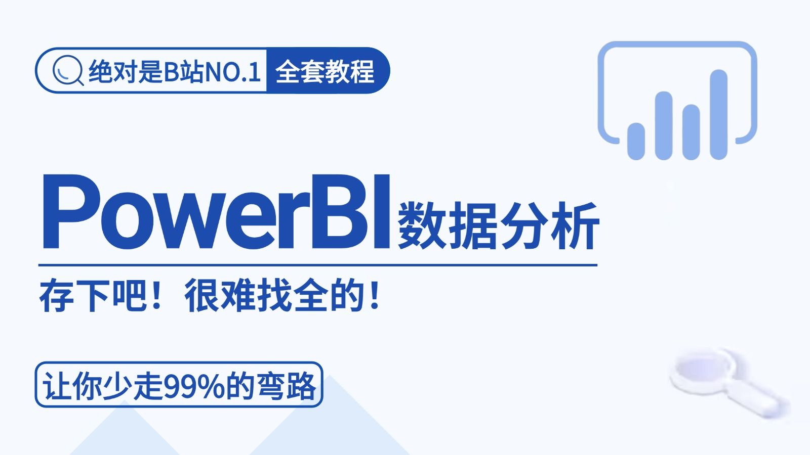 【全31集】2025年全新PowerBI入门到实战教程,带你速通PowerBI,由...