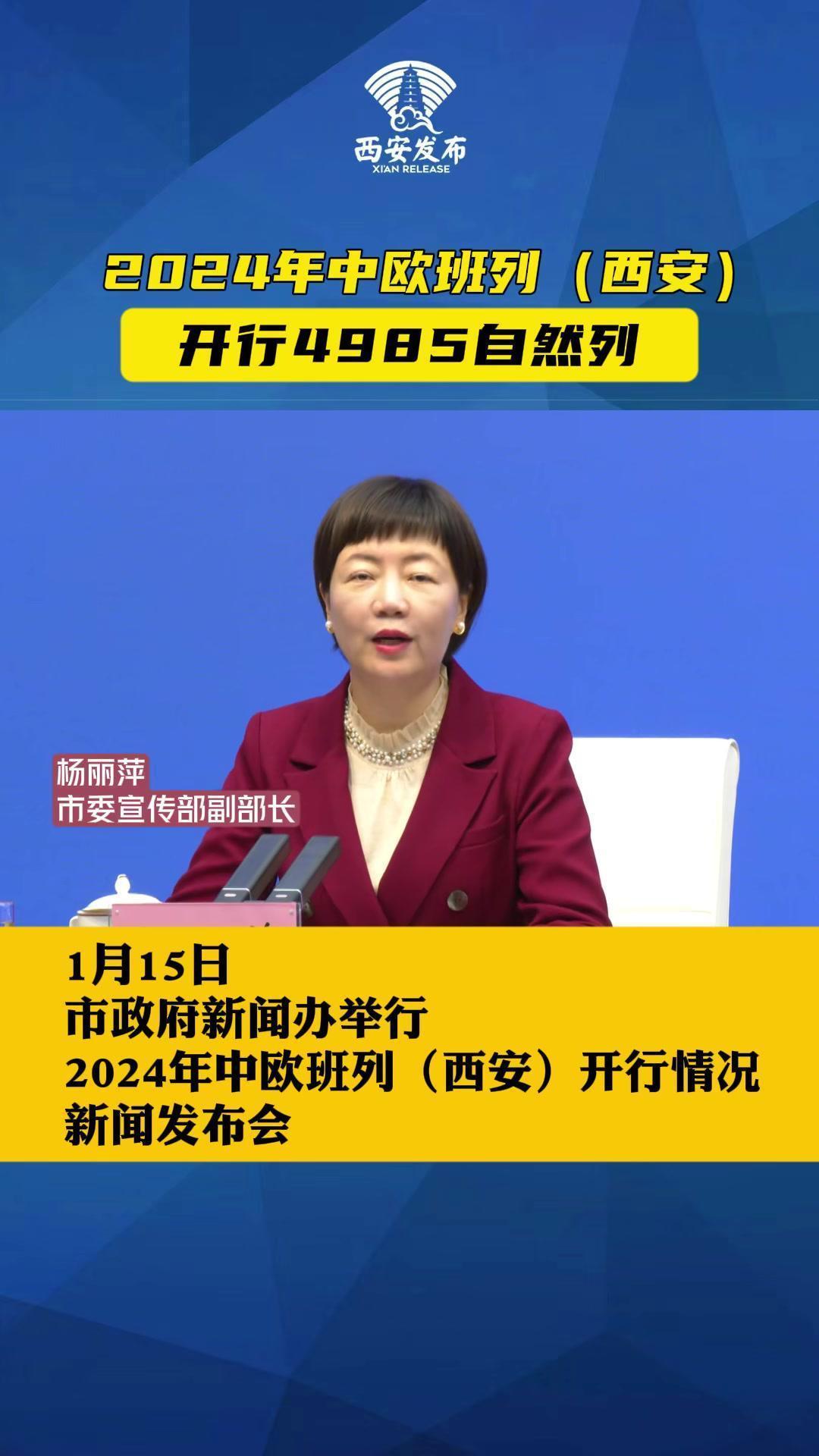 ...市政府新闻办举行2024年中欧班列(西安)开行情况新闻发布会。邀请...