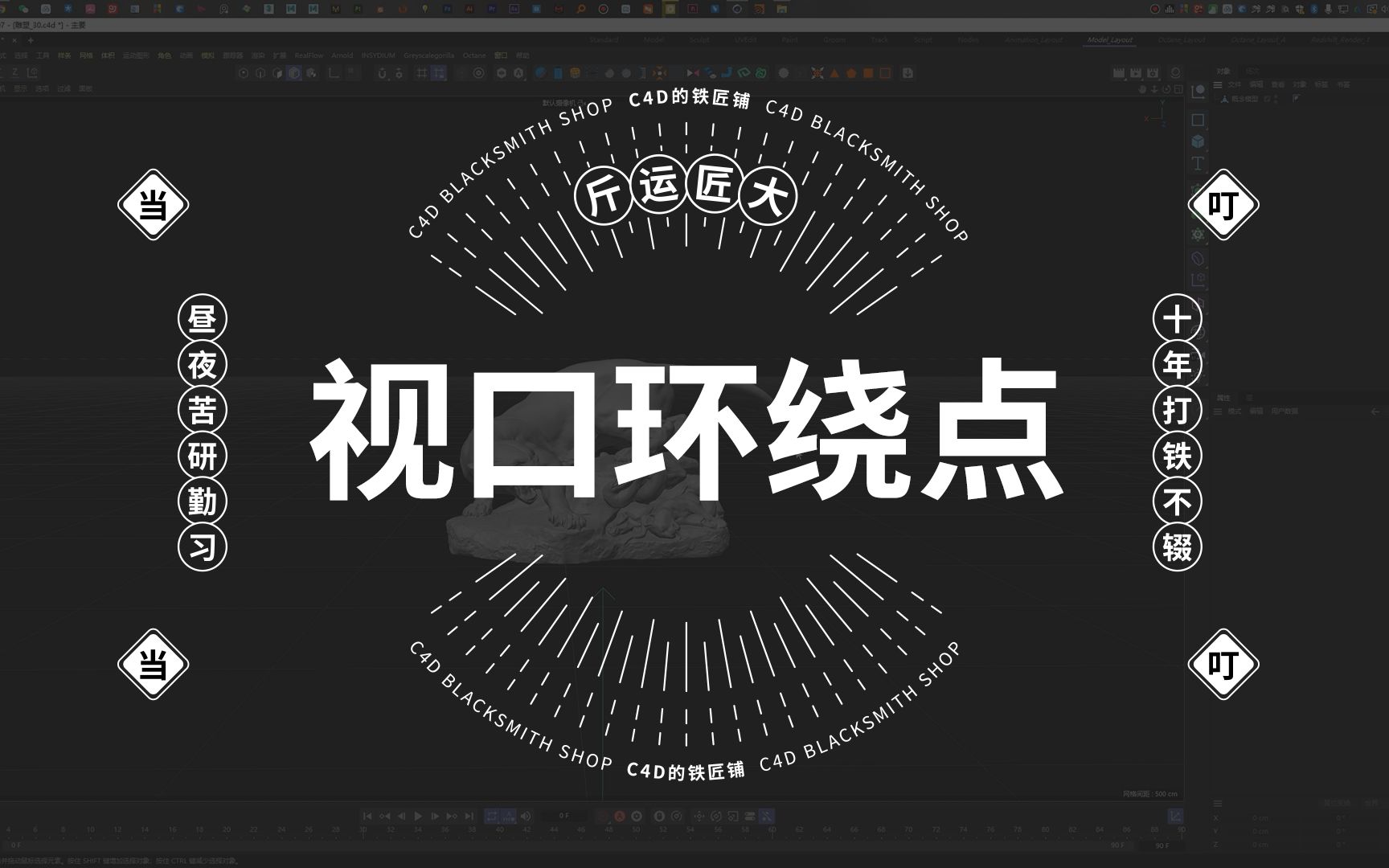 一分钟C4D小技巧 | 视口环绕点