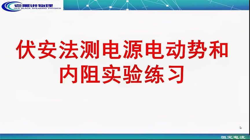 伏安法测电源电动势和内阻的实验练习