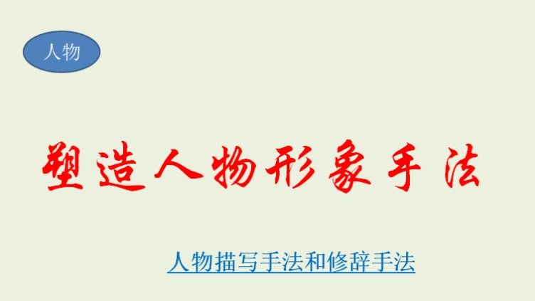 小说16:高考经验必杀技,典型人物形象要借助描写和修辞塑造