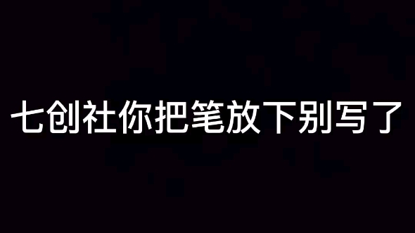 七创社,就这么摆,你还能活几年_哔哩哔哩bilibili_游戏杂谈